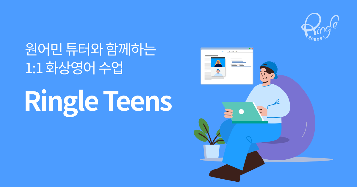 화상영어수업 | 10대를 위한 일대일 온라인 영어 수업, 링글 틴즈